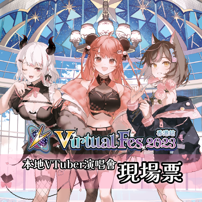 香港VTuber演唱會 現場票 | Virtual Fes | 飛天奶茶未來墟